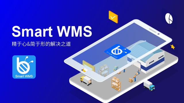 Smart WMS 移动端 App 正式发布 - 天津市小蜜蜂计算机技术有限公司