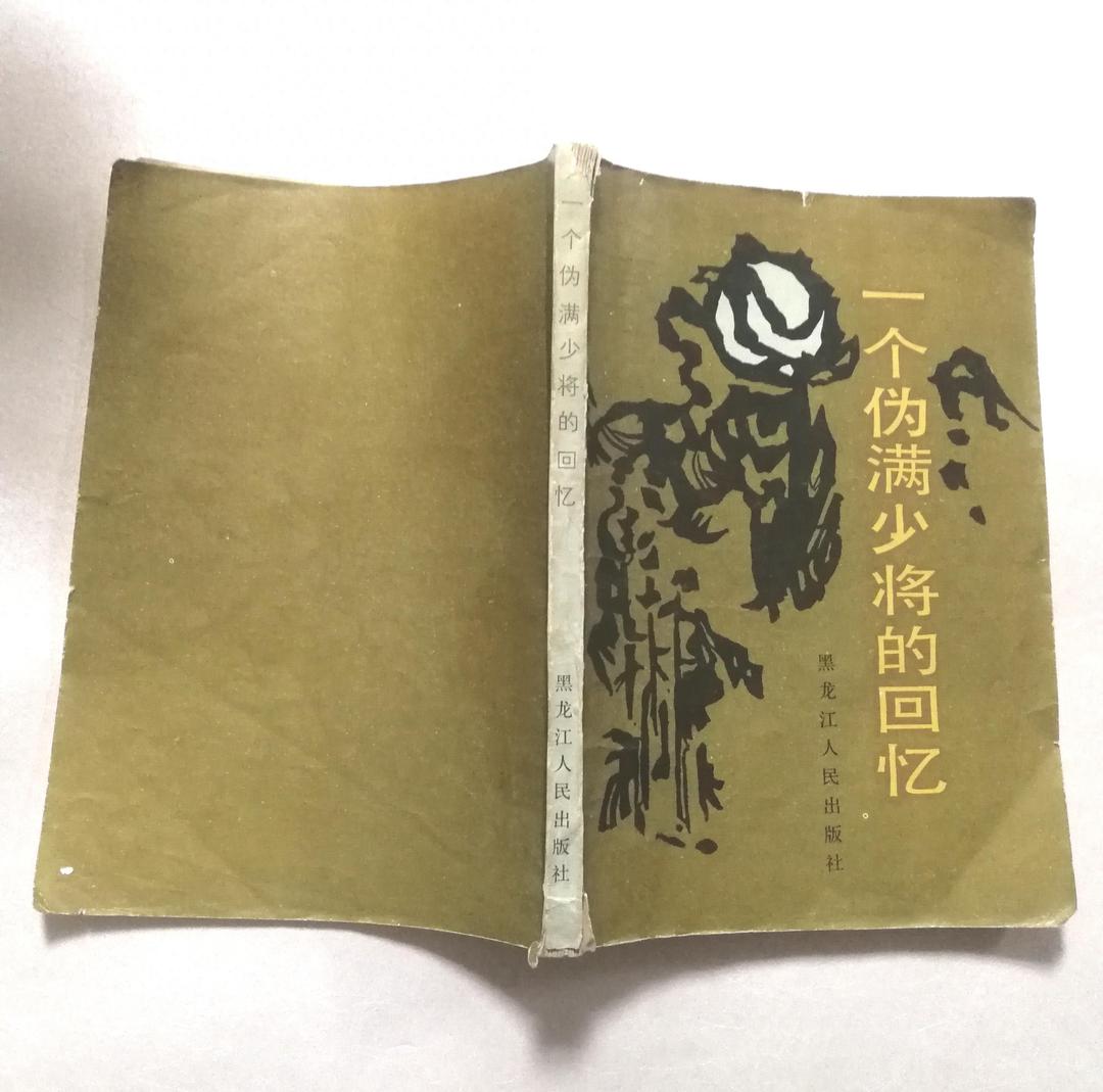 30 Memories of a Puppet Manchukuo Major General-Pu Yi who was separated ...