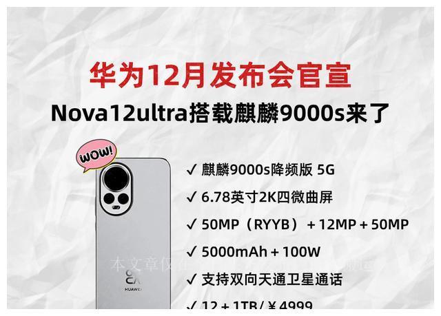 華為Nova12Ultra：麒麟9000s打底保障，12＋1TB支持用四年 - 資訊咖