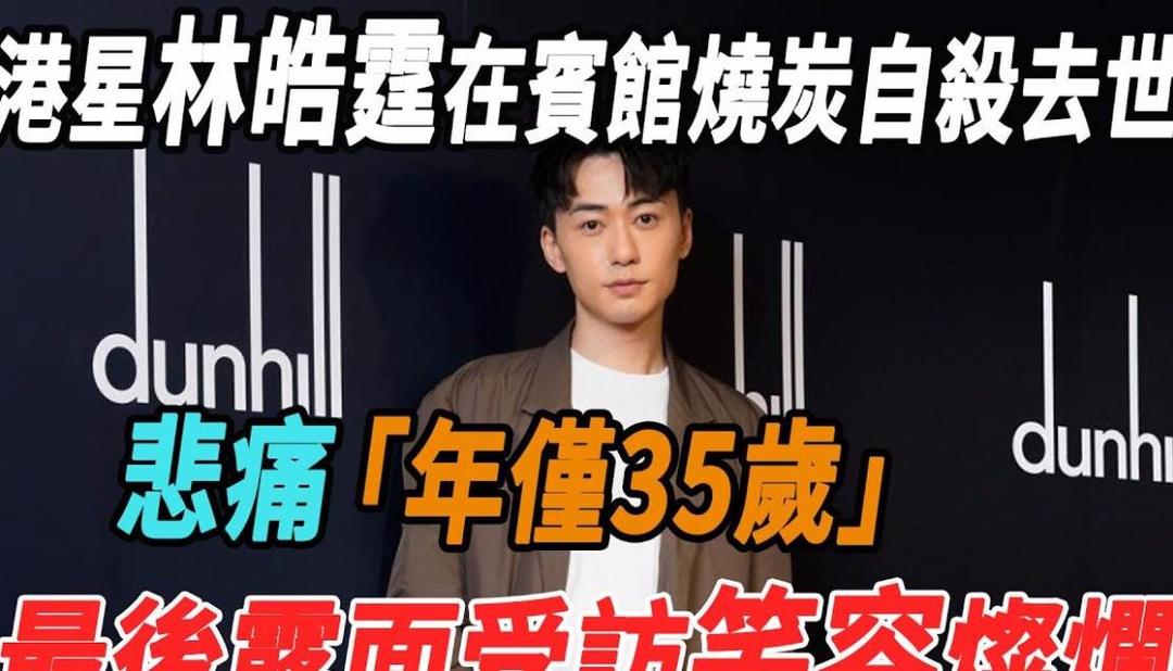 Bad news! Actor Lin Haoting committed suicide by burning charcoal in a ...