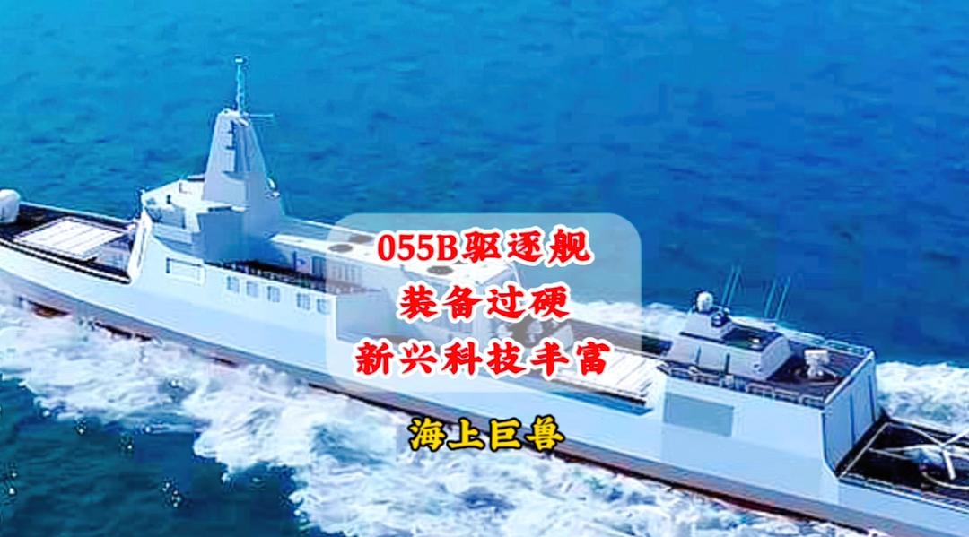 China becomes a model for learning! The 055B ship will launch a 15,000-ton electromagnetic gun ...