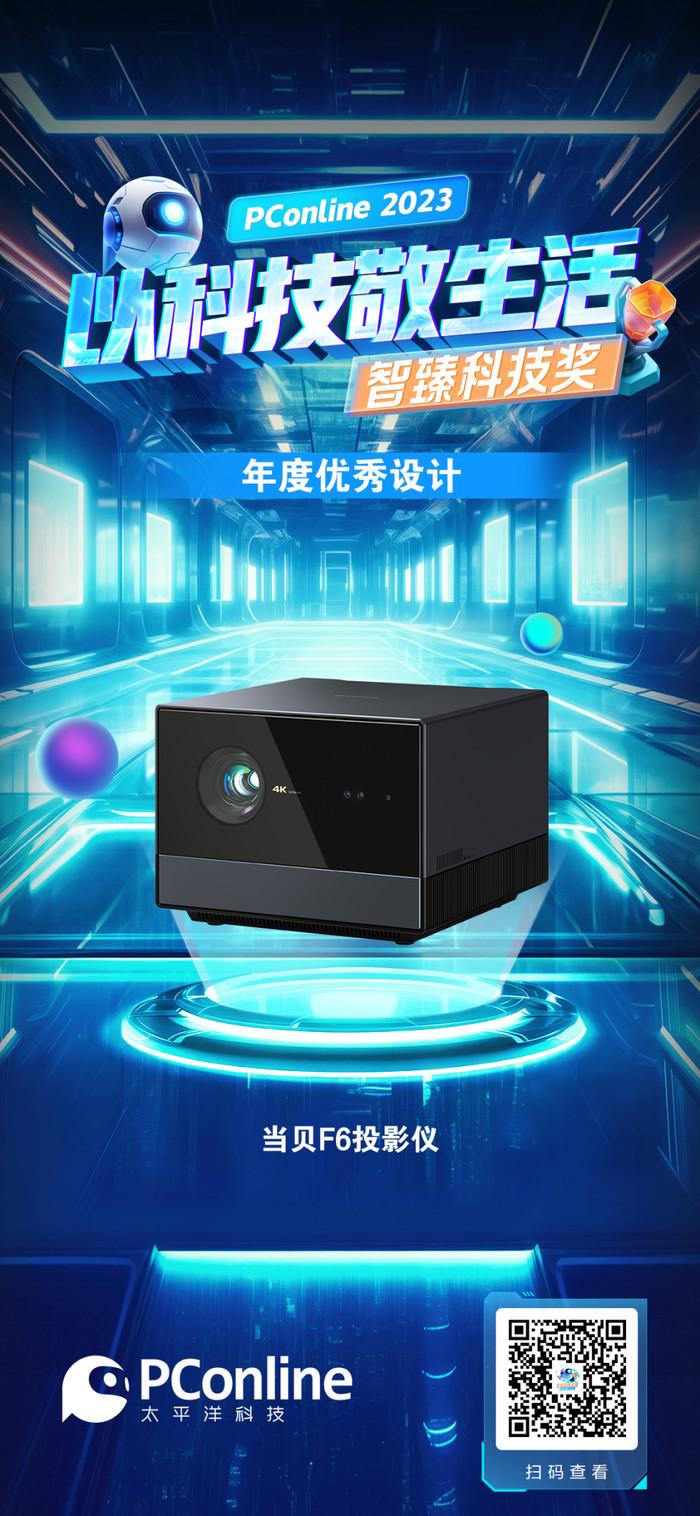 PConline 2023 Zhizhen Technology Award "Outstanding Design of the Year": Dangbei F6 Projector ...