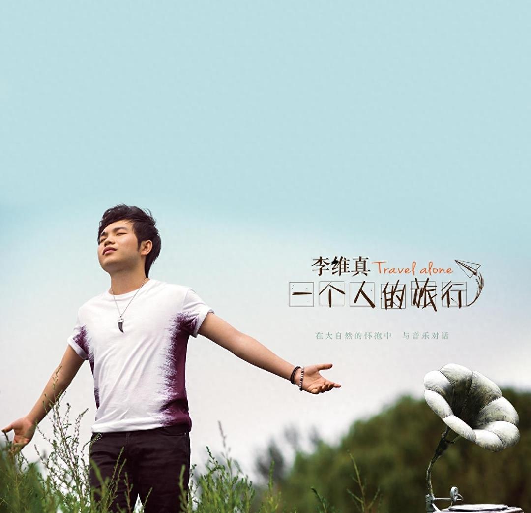Li Weizhen's "Travel Alone" music album was produced and released by ...