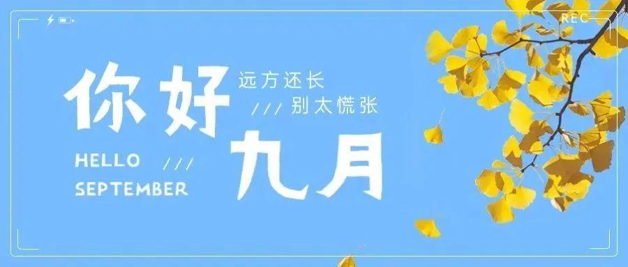 30 "Hello in September" creative and beautiful circle of friends ...