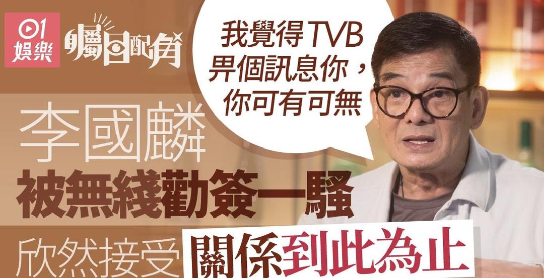 68-year-old TVB Green Leaf announces leaving the nest, saying he was required to sign a harsh ...