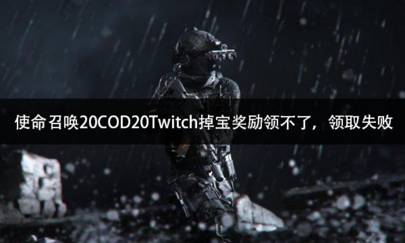 Call of Duty 20COD20 Twitch treasure drop rewards cannot be collected, what should I do if I ...