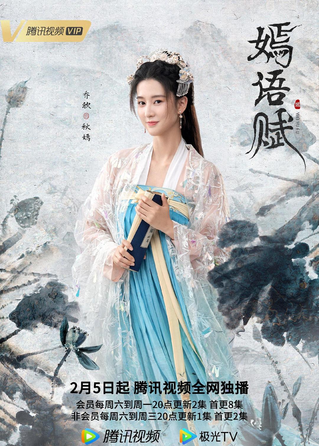"Ode to Yan Yu": Qiao Xin is overpowered by all the female co-stars ...