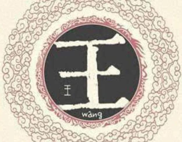 The origin of the "Wang" surname in "Hundred Family Surnames".Is Wang's ...