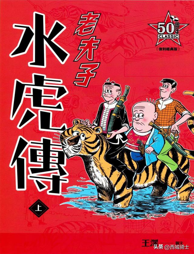 Old Master Q Comics: [The Legend of the Water Tiger] Volume 1 (6) - iNEWS