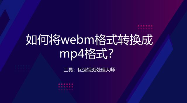 如何將webm格式轉換成mp4格式？ - 資訊咖