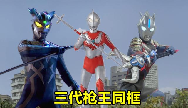 The three generations of "Ultraman Gun King" are in the same frame ...