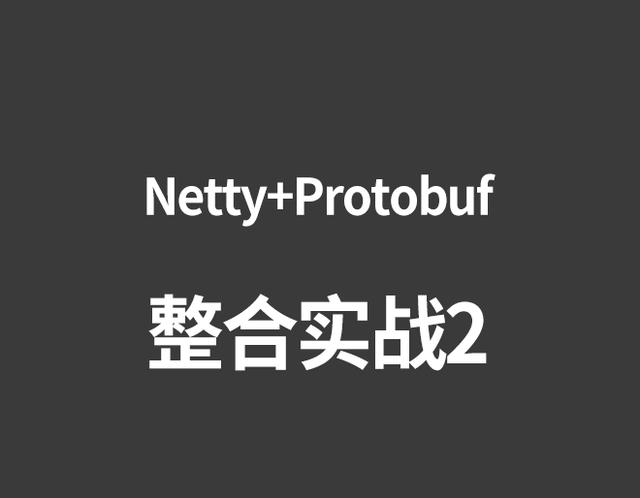 Netty+Protobuf 整合2：實戰案例 - 資訊咖