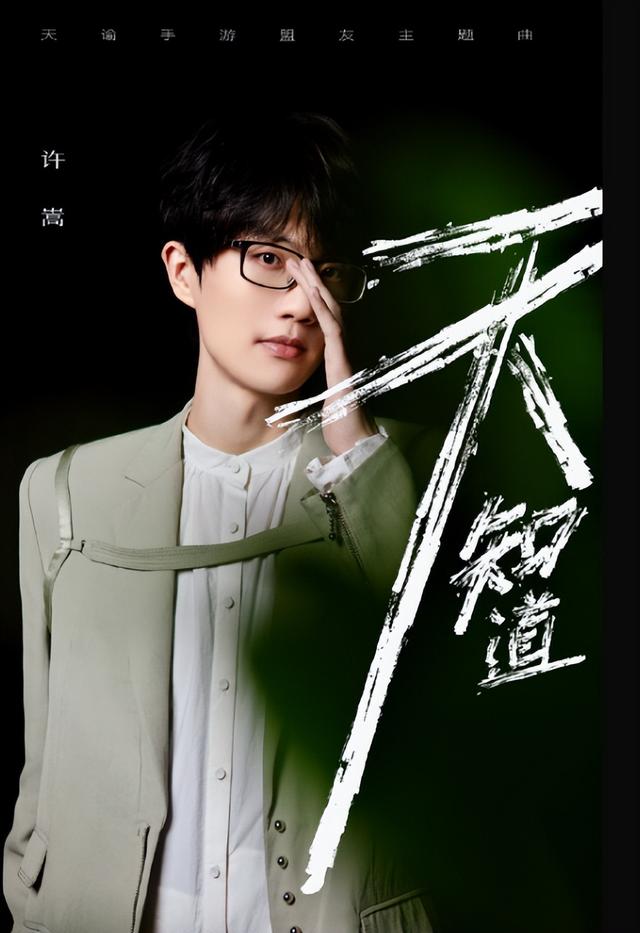 Xu Song's new song "Heaven Knows" is linked to the Tianyu mobile game!Qingdi Voice's single loop ...