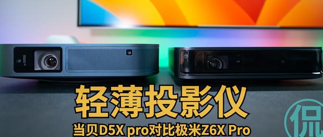 當貝D5X pro對比極米Z6X Pro， 輕薄投影儀畫質對比實測 - 資訊咖