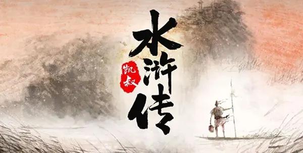 The Water Margin is hard to calm, and the most beautiful is the tragic ...