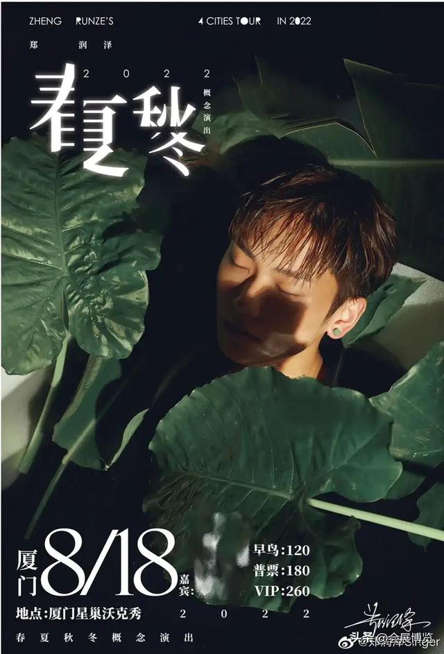 "Xiamen" Zheng Runze's "Spring, Summer, Autumn and Winter" tour in ...