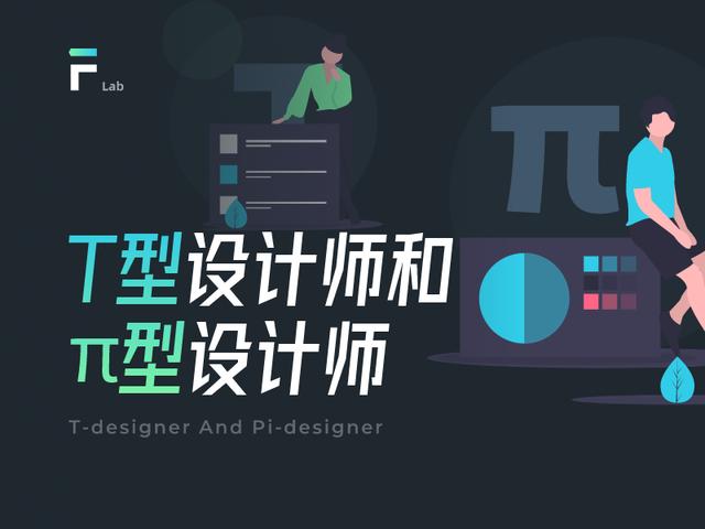 T-shaped designers and π-shaped designers - iNEWS