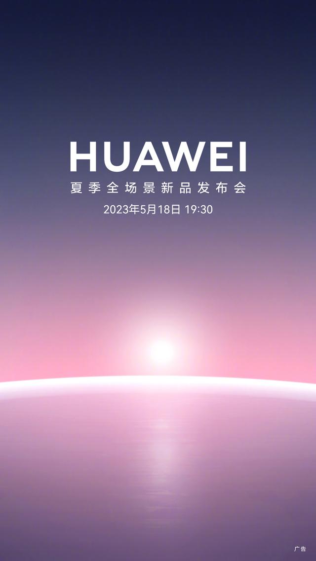 Huawei's summer full-scenario new product launch event is scheduled for ...