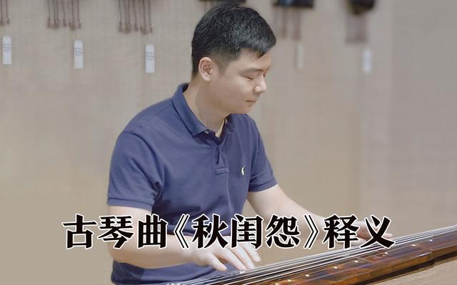 Qiu Gui's Resentment (1 Interpretation of Guqin Songs) - Liu Xiaorui ...