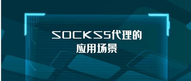 Application scenarios of SOCKS5 proxy - iNEWS