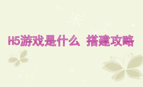 What is H5 Game? Analysis of the advantages of H5 game platform - iNEWS