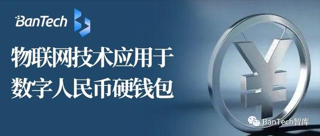 IoT Technology Applied to Digital RMB Hard Wallet - iNEWS