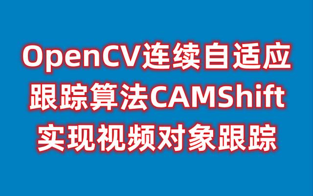 OpenCV連續自適應跟蹤算法CAMShift實現視頻對象跟蹤 - 資訊咖