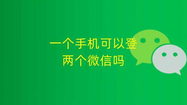 Can I log in to two WeChats on one mobile phone? How to do it? What needs to be done? - iNEWS