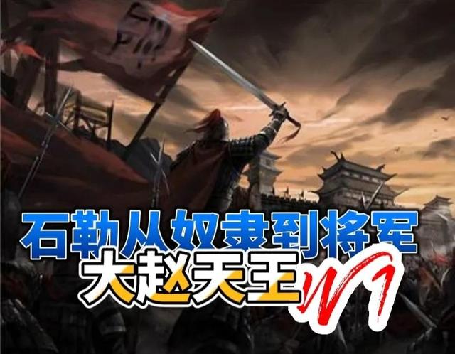The legendary life of Shi Le, the king of Zhao, from slave to bandit ...
