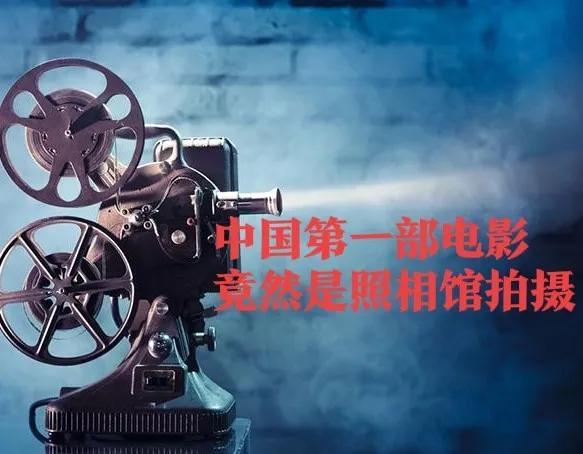 China's first movie turned out to be shot in a photo studio. If you ...