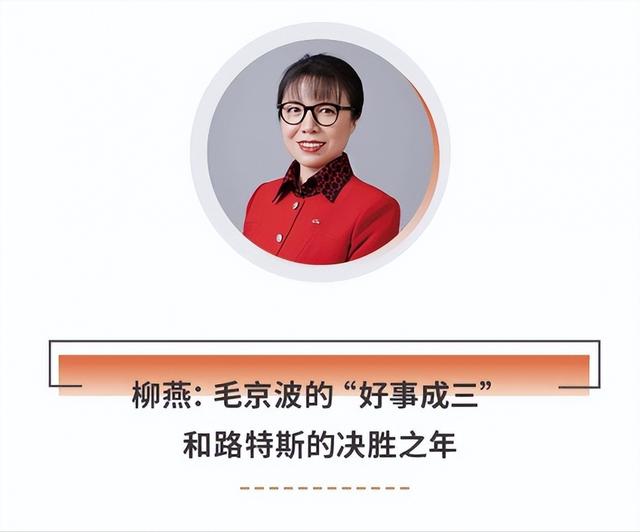 Liu Yan: Mao Jingbo's "good things come in threes" and Lotus' decisive ...