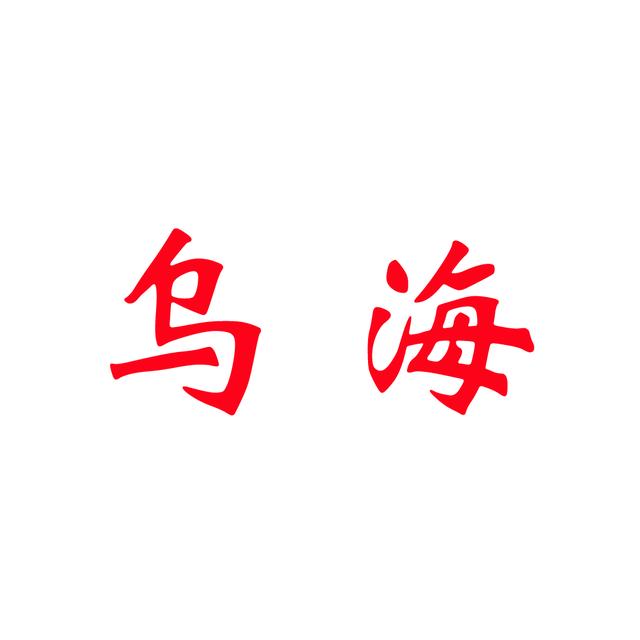 Memorabilia of Wuhai: 1960 - iNEWS
