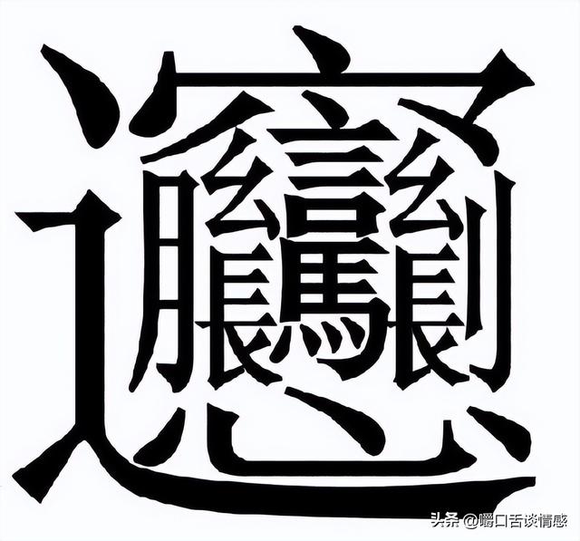 What is the most complex Chinese character with 172 strokes? How to ...
