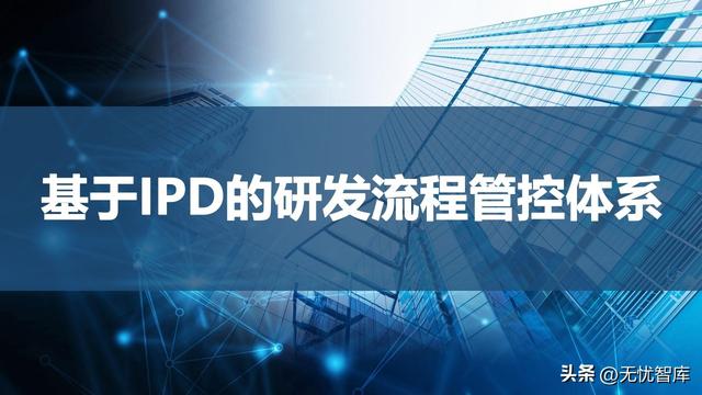R&D technology system construction plan based on Huawei IPD process management (with full text ...