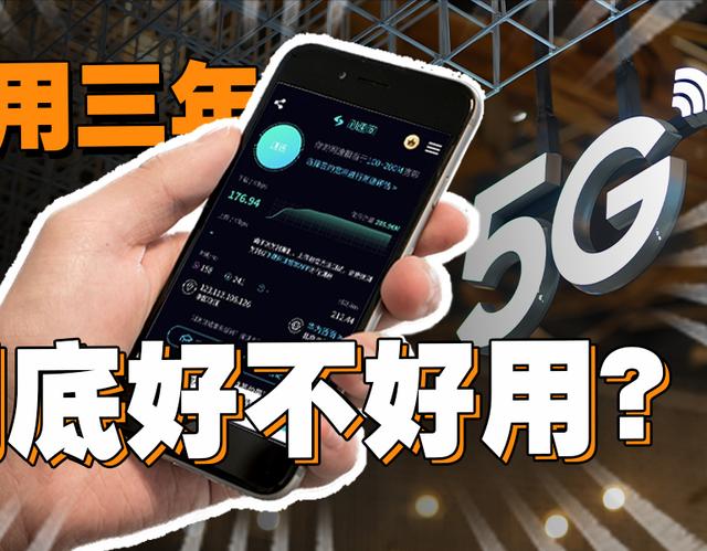 5G has been commercialized for almost three years. Is it good or not ...