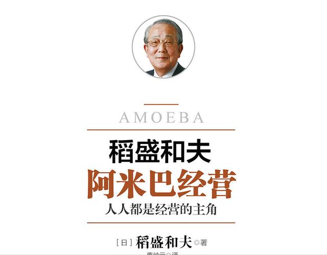 "Amoeba Management" Everyone is the protagonist of management - iNEWS