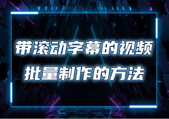 Editing tips, if you want to add rolling subtitles in batches for a large number of videos, use ...