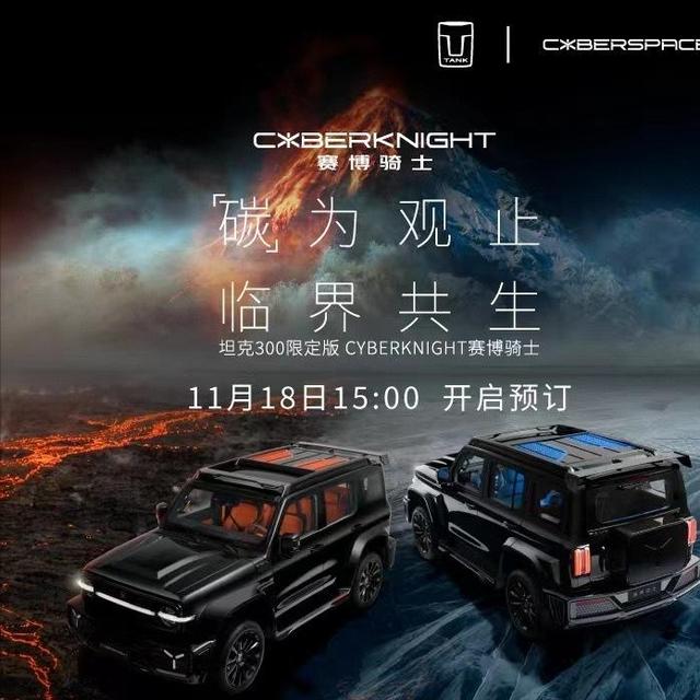 Tank 300 Limited Edition CYBERKNIGHT released, limited to 7000 units, 2 ...