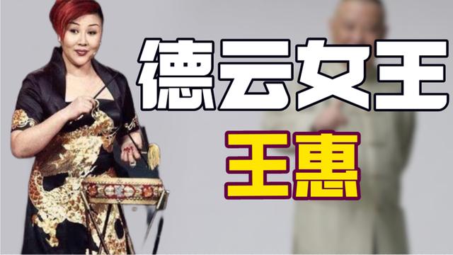 "Deyun Rich Woman" Wang Hui: Holding 90% of Deyun Society's property ...