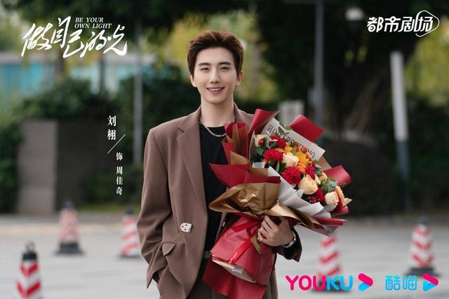 Liu Xu's new drama "Be Your Own Light" is finished as a young wolf dog chasing light and looking ...