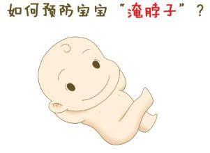 Babies always drown their necks, what preventive measures should we ...