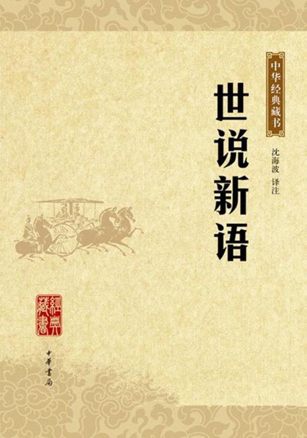 "Shi Shuo Xin Yu": It is the Wei and Jin Dynasties, and it is helpless ...