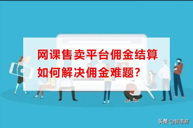 How to solve the commission problem in the commission settlement of the ...