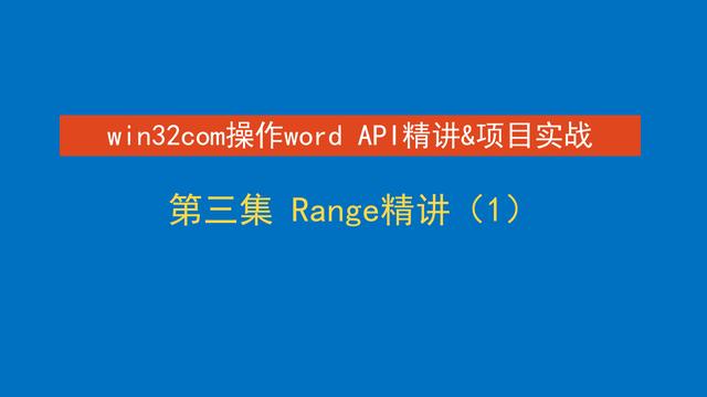 win32com操作word 第三集：Range精講(一) - 資訊咖