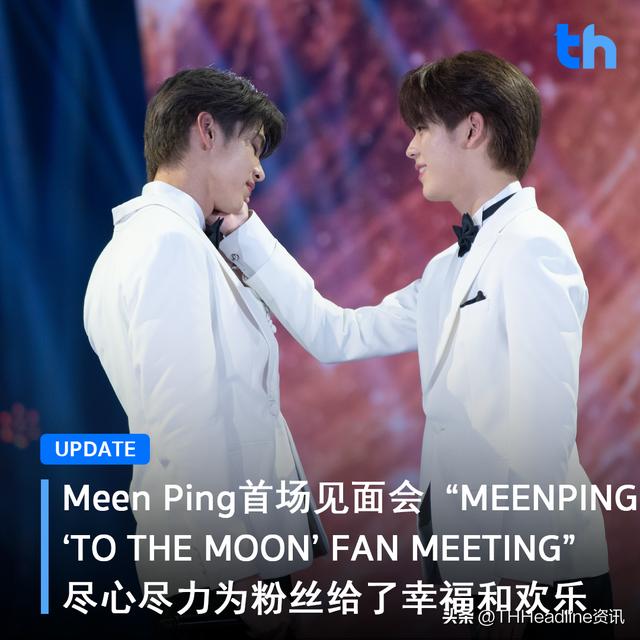 Meen Ping did his best to give fans happiness and joy at the first ...
