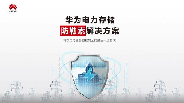 Huawei's power storage anti-ransomware solution is the world's first to ...