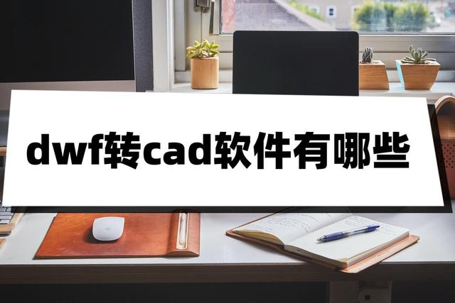 What are the dwf to cad software? Knowing these three is enough - iNEWS