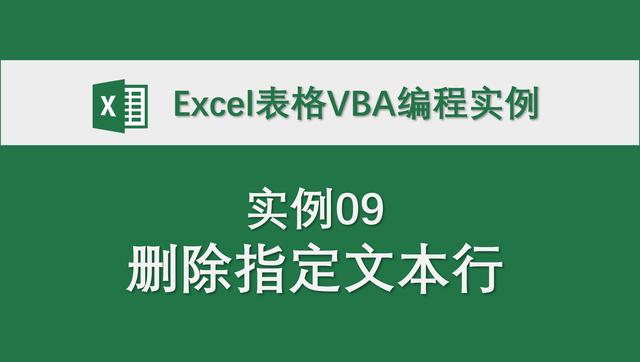 "Example 09-Delete specified text line"Excel table VBA programming example code sharing - iNEWS