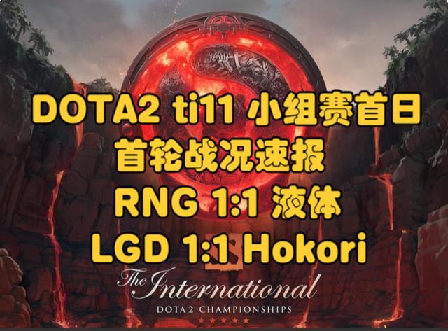DOTA2 ti11 小組賽首日首輪戰況速報，RNG1:1液體，LGD1:1Hokori - 資訊咖