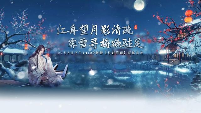 "Jianxiao Kyushu" new server "Moon Shadow Qing Shu" is waiting for you ...